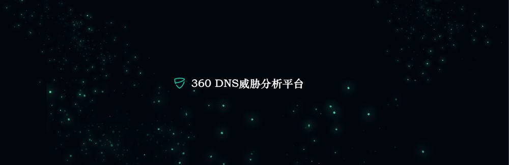 七年一剑，360 DNS威胁分析平台